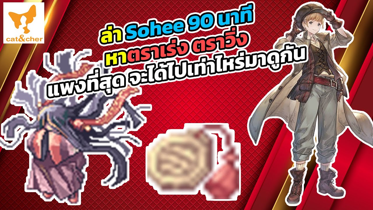 ragnarok classic rogue auto steal ล่า sohee ตราวิ่ง หรือ ตราม้า การ์ด ...