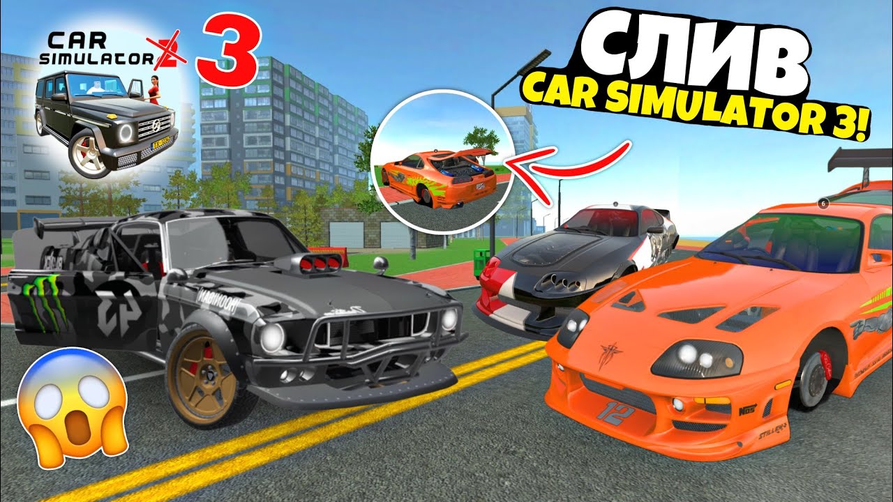 СЛИВ СИМУЛЯТОР АВТОМОБИЛЯ 3! КОГДА ВЫЙДЕТ CAR SIMULATOR 3?! НОВЫЙ ...