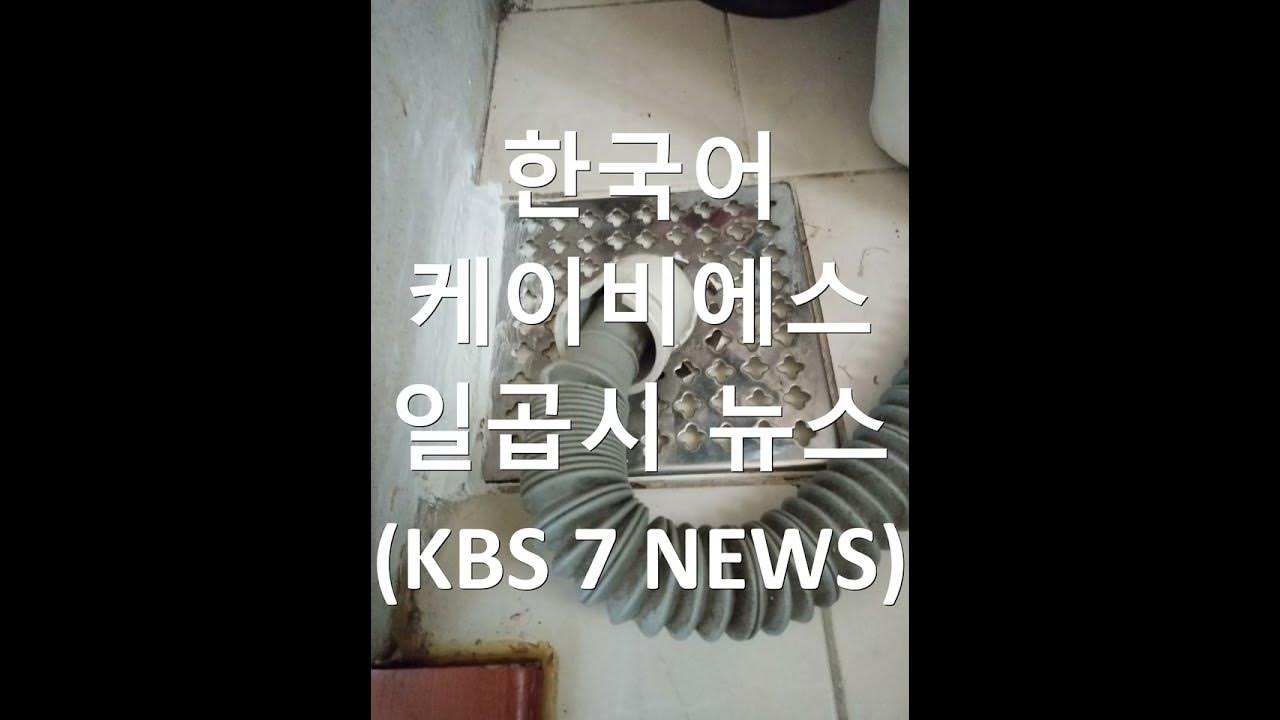 한국어 케이비에스 일곱시 뉴스 이천이십사년 시즌11(KBS 7時 ニユース KBS 7 NEWS 2024 SEASON11) - YouTube