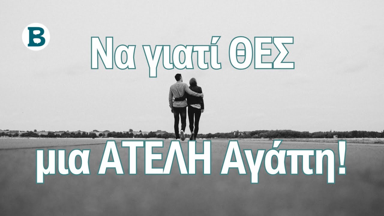 Η Ομορφιά της Μη Ιδανικής Αγάπης: Πώς οι Ατέλειες Δυναμώνουν τις ...