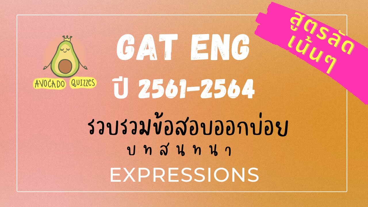 GAT Eng: สูตรเร่งลัด!! สอบ GAT ENG Part 1 รวบรวมเน้นๆ บทสนทนา ...