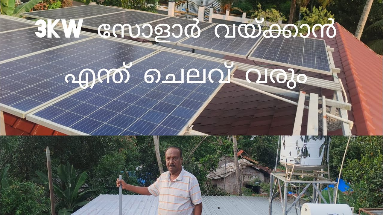 Solar panels for home malayalam | solar panels for home 🏡.3kw സോളാ ...