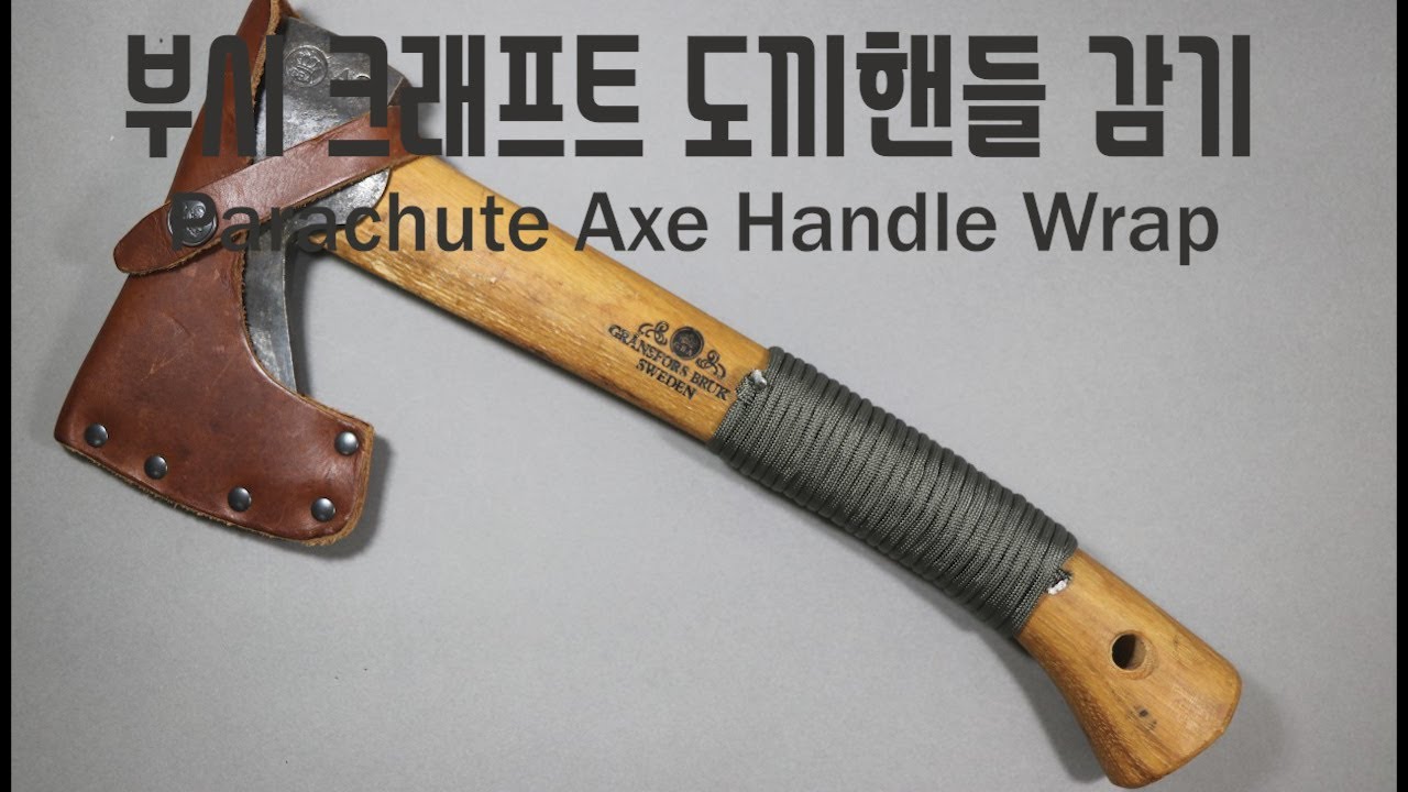 부시크래프트ㅣ파라코드 도끼손잡이 매듭ㅣDIYㅣ Paracord Axe Handle Wrap - YouTube