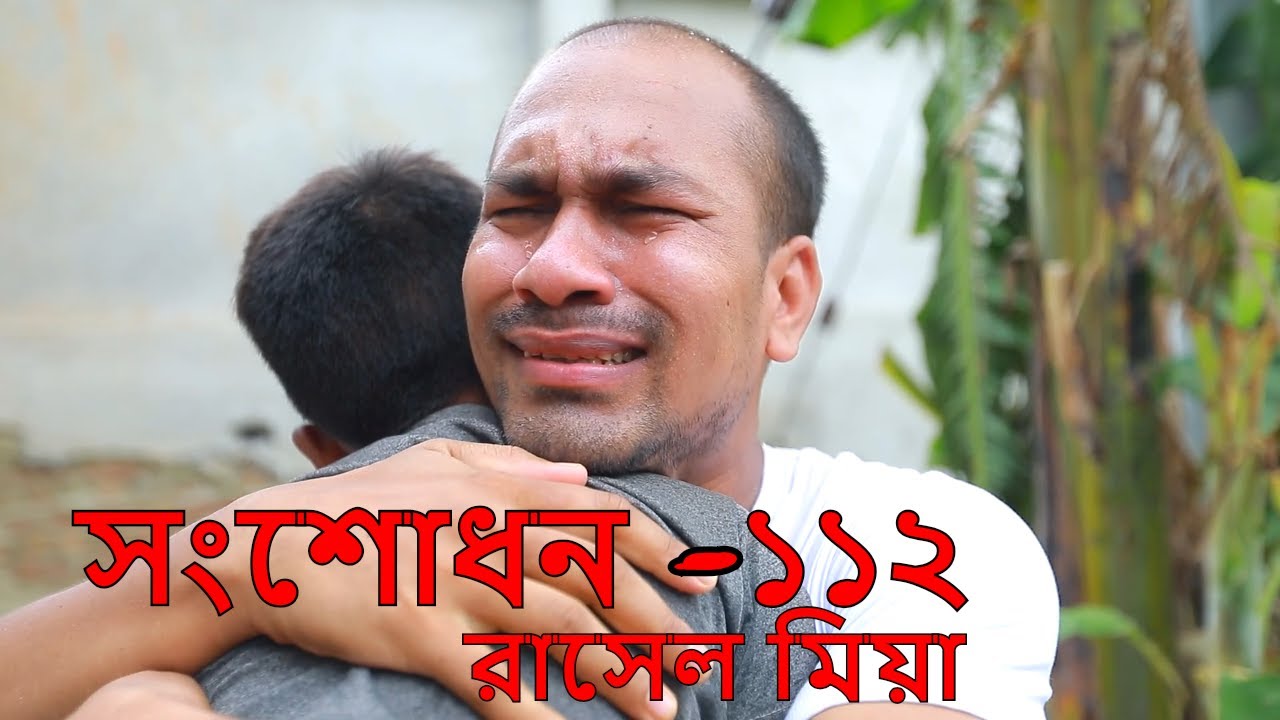 Bangla short Film 2019 | Sangsodhon 112 | Rasel Mia | Twilight Media BD ...