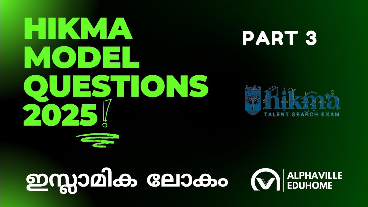 HIKMA QUESTION AND ANSWERS PART 3||ഹിക്ക്മ മോഡൽ ചോദ്യങ്ങളും ഉത്തരങ്ങളും ...
