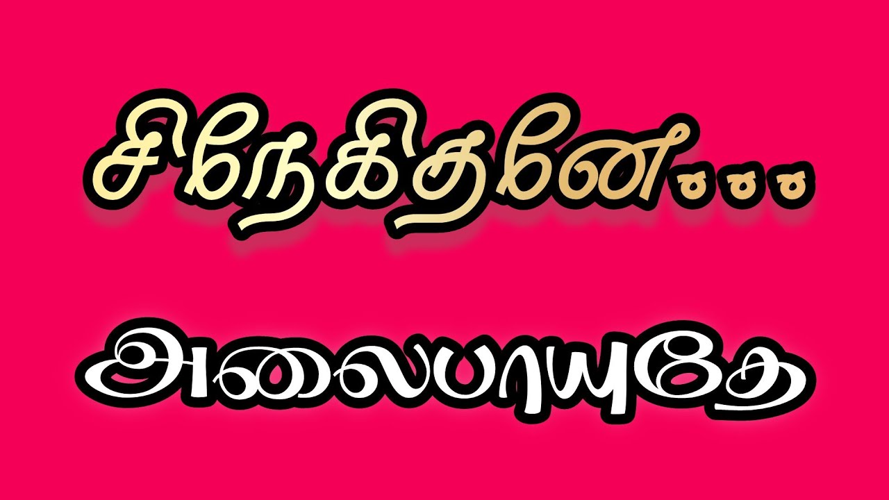 Snehithane Snehithane Full Song | Alaipayuthey | சிநேகிதனே சிநேகிதனே ...