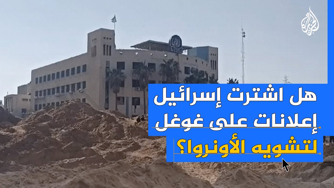 مفوض الأونروا يتهم إسرائيل باستخدام غوغل للتشهير بالوكالة بهدف منع