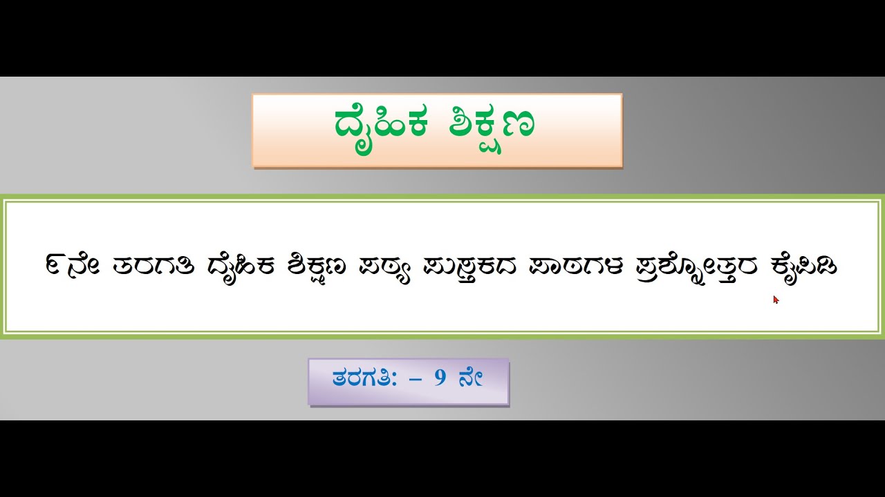 9ನೇ ತರಗತಿ ದೈಹಿಕ ಶಿಕ್ಷಣ ಪಠ್ಯ ಪ್ರಶ್ನೋತ್ತರ ಕೈಪಿಡಿ | Class 9th std_physical ...