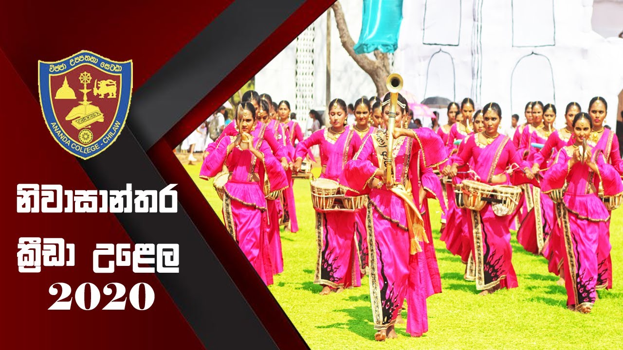 Chilaw Ananda National Collage 2020 sport meet - YouTube