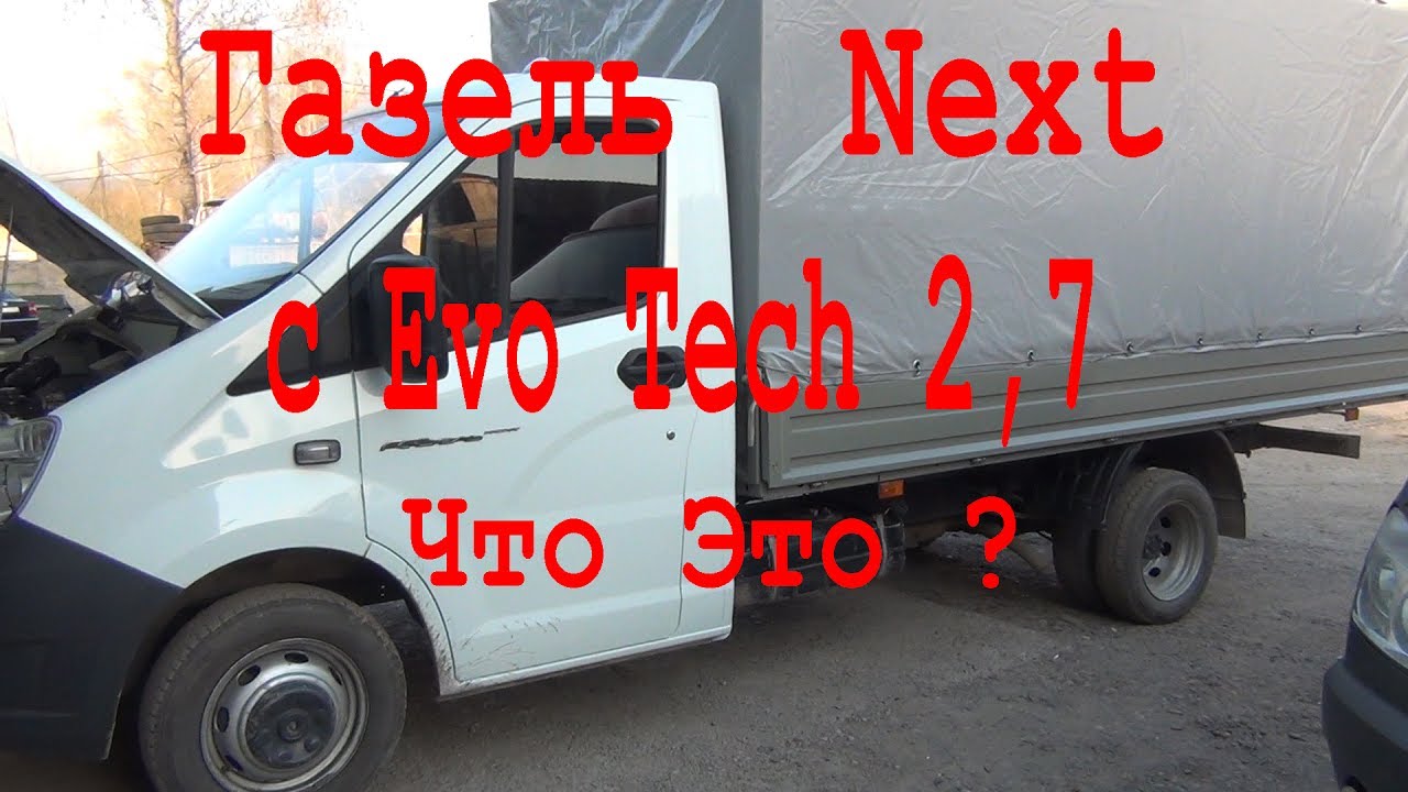 Газель Next с EvoTech 2,7 /Это что ?. - YouTube