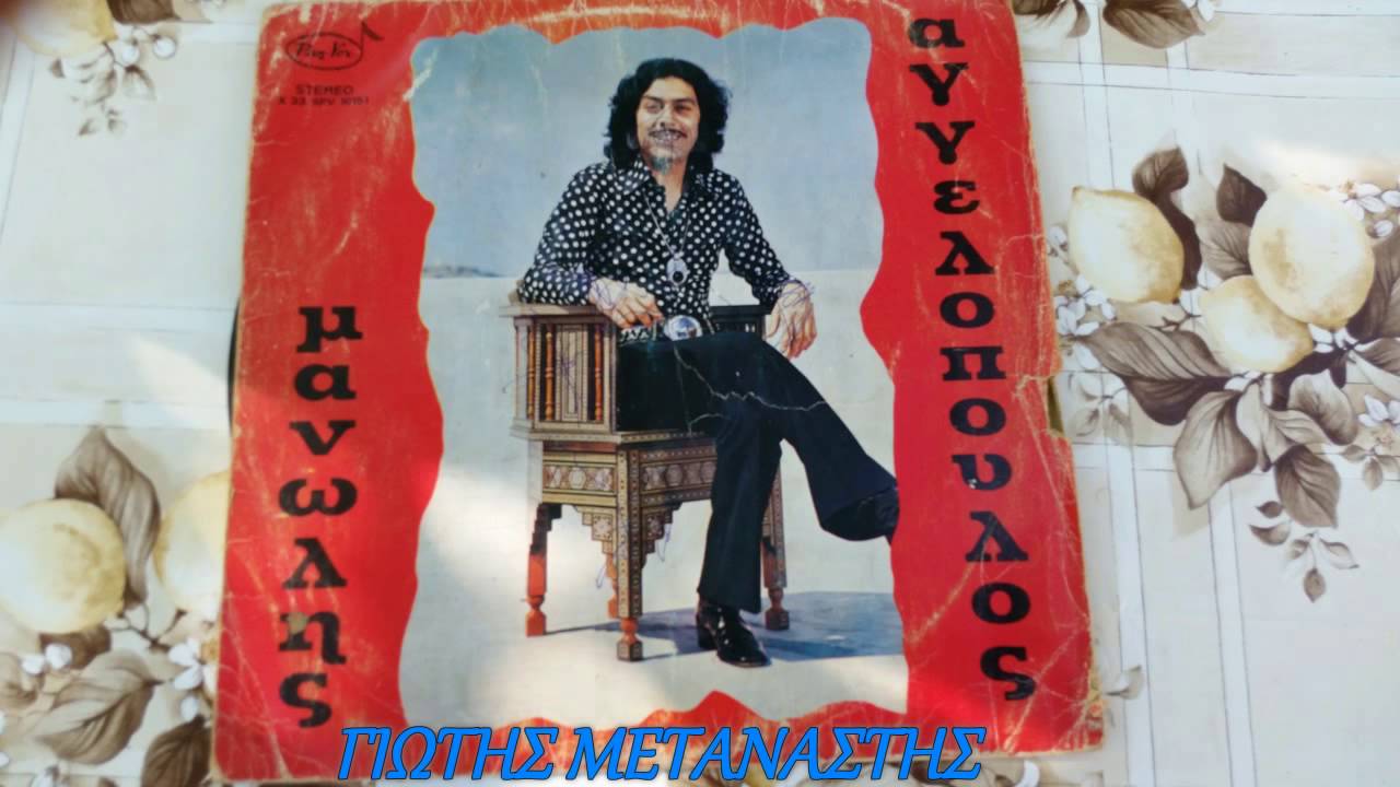 ΔΥΝΑΜΙΤΗ ΜΕ ΦΙΤΙΛΙ-M.ΑΓΓΕΛΟΠΟΥΛΟΣ-ΠΑΛΙΑ ΛΑΙΚΑ - YouTube