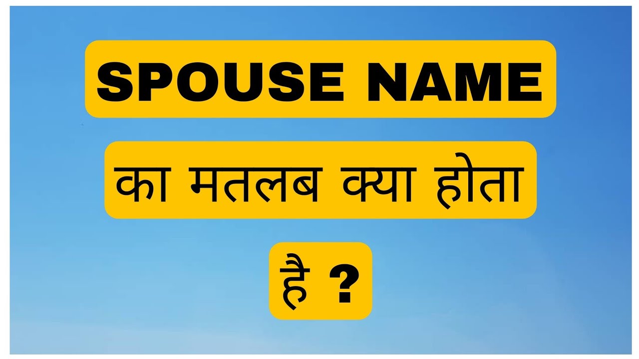 spouse name ka matlab kya hota hai || spouse per kya likhna chahiye ...