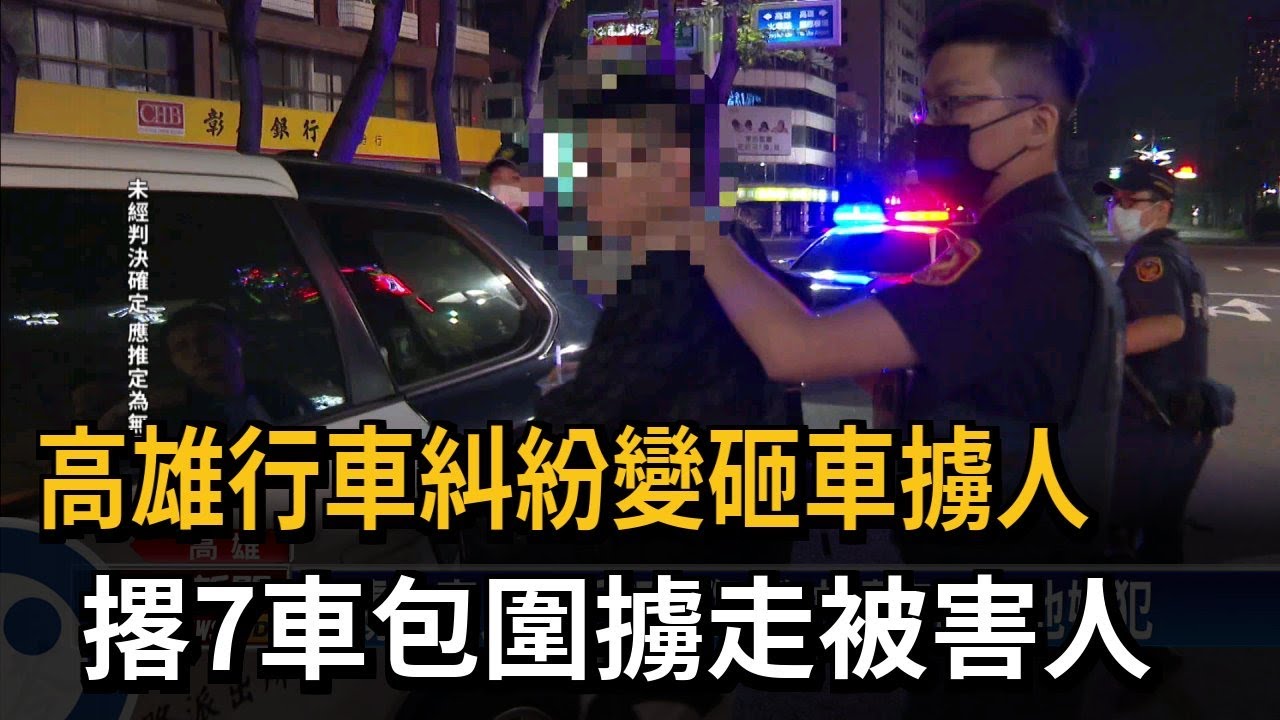 行車糾紛「7車包圍砸車押人」 警掏槍救被害人-民視新聞 Youtube