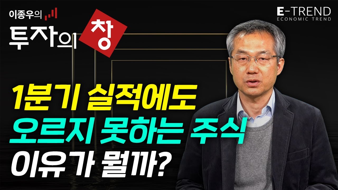 1분기 실적 호조에도 오르지 못하는 주식 그 이유는 이종우 현대차 삼성전자 주식 주식전망 투자 투자