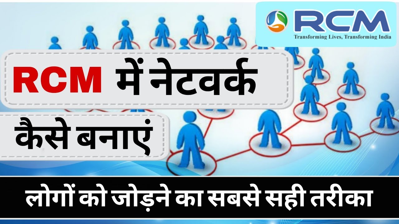 RCM बिजनेस में लोगों को जोड़ने का सही तरीका - How to Join People in RCM ...