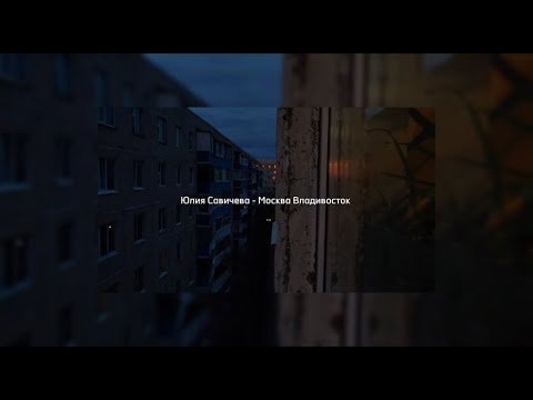 Юлия Савичева - Москва Владивосток (текст песни)