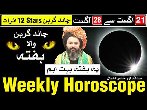 Chand Grahan Wala Hafta Agaya | Weekly Horoscope 21 to 28 August 2026 Mehrban Ali