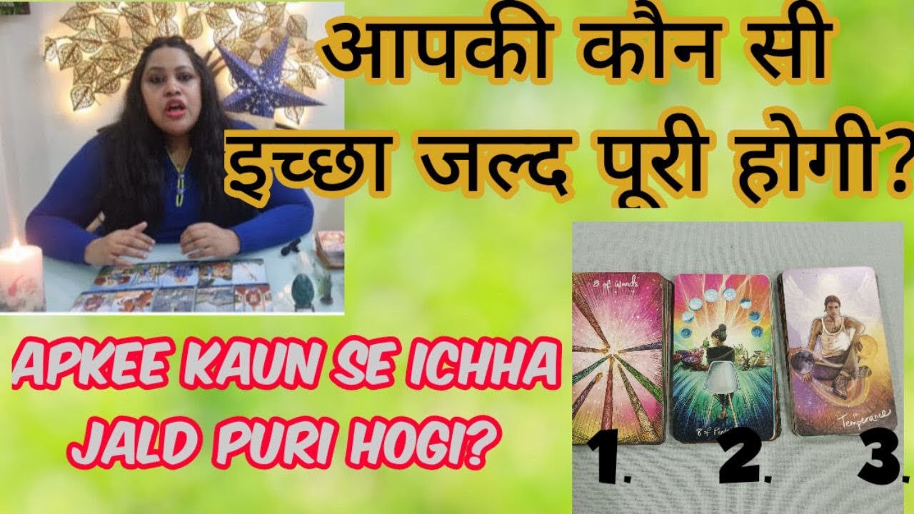 आपकी कौन सी इच्छा/ WISH जल्द पूरी होगी? which one of your wishes will ...