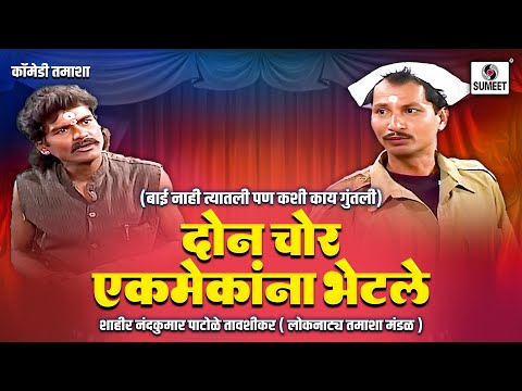 दोन चोर एकमेकांना भेटले - Bai Nahi Tyatli Pan Kashi Kay Gutli | Comedy Tamasha | Loknatya Tamasha