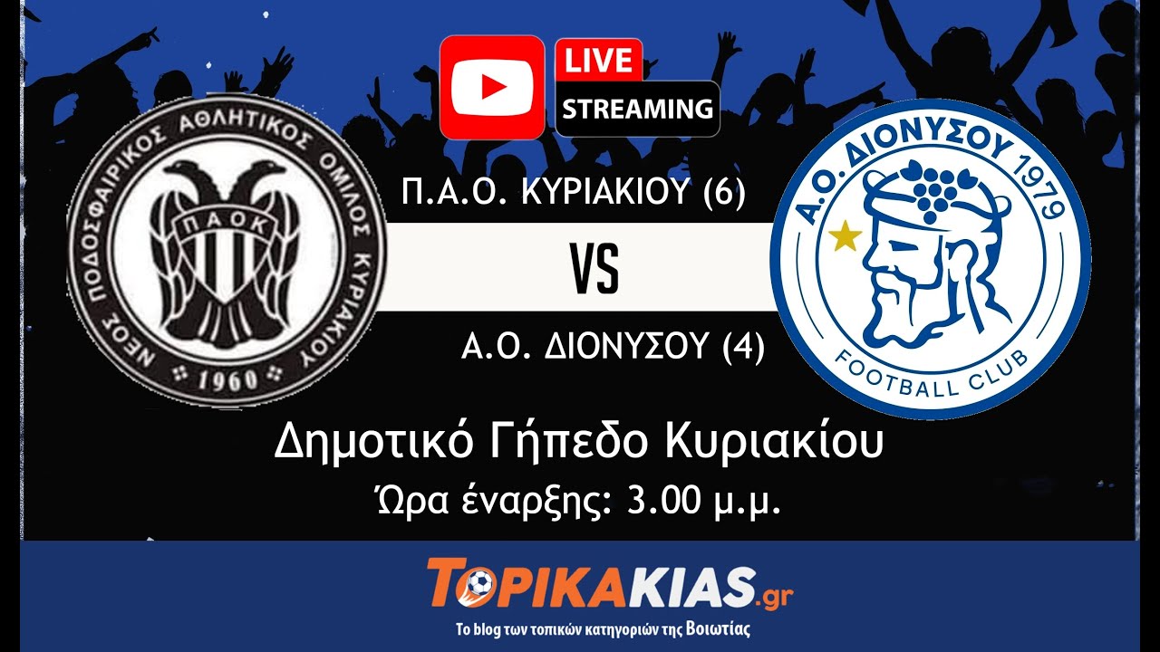 Π.Α.Ο. ΚΥΡΙΑΚΙΟΥ - Α.Ο. ΔΙΟΝΥΣΟΥ: 3 - 0 | 8η ΑΓΩΝΙΣΤΙΚΗ | 11/01/2025 ...