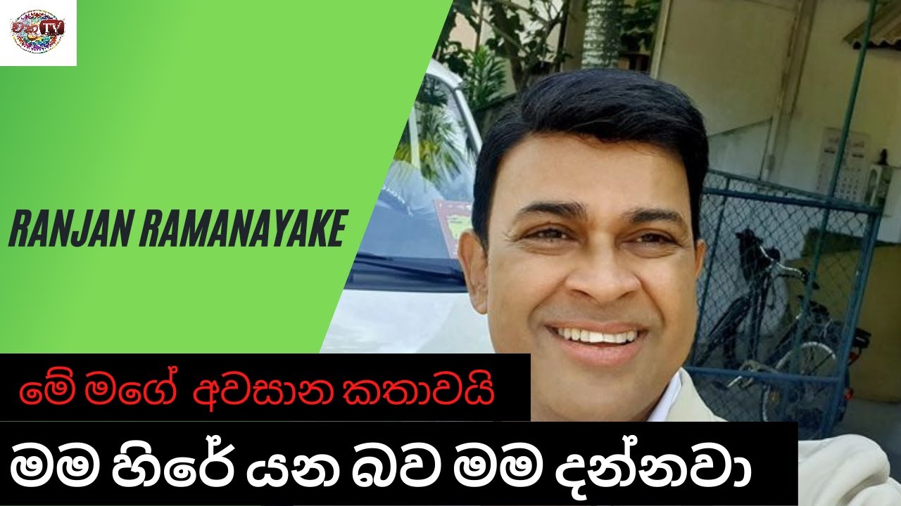 Ranjan Ramanayake ll මම හිරේ යන බව මම දන්නවා ll Last speech in ...