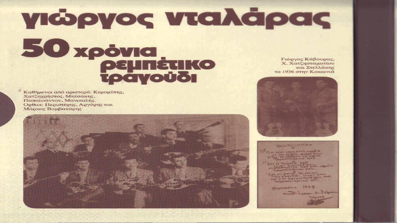 Γιωργος Νταλαρας-50 Χρονια Ρεμπετικο Τραγουδι Cd 1 - YouTube
