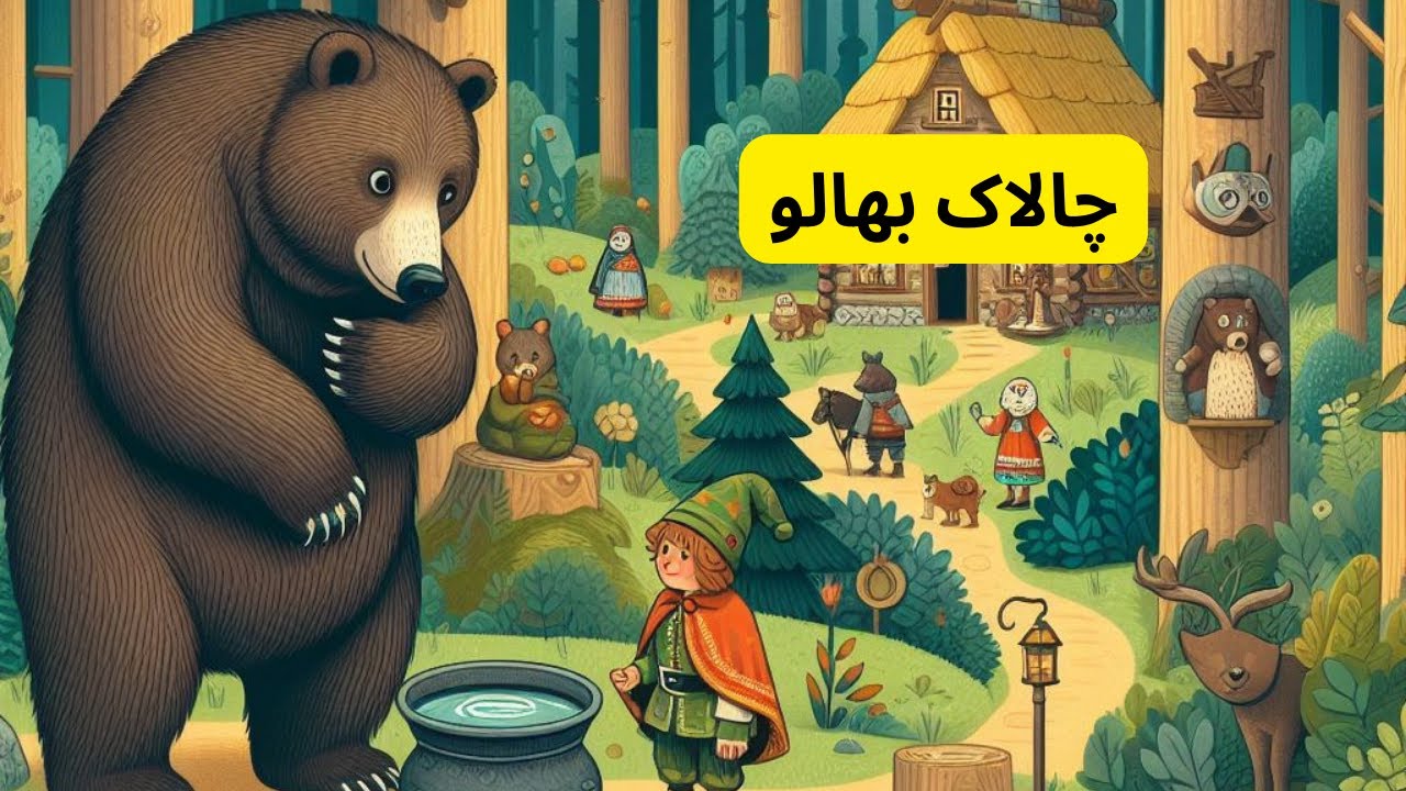 Chalak Bhaloo Ki Kahani in Hindi| Chalak Bhaloo Ki Story| Clever Bear ...