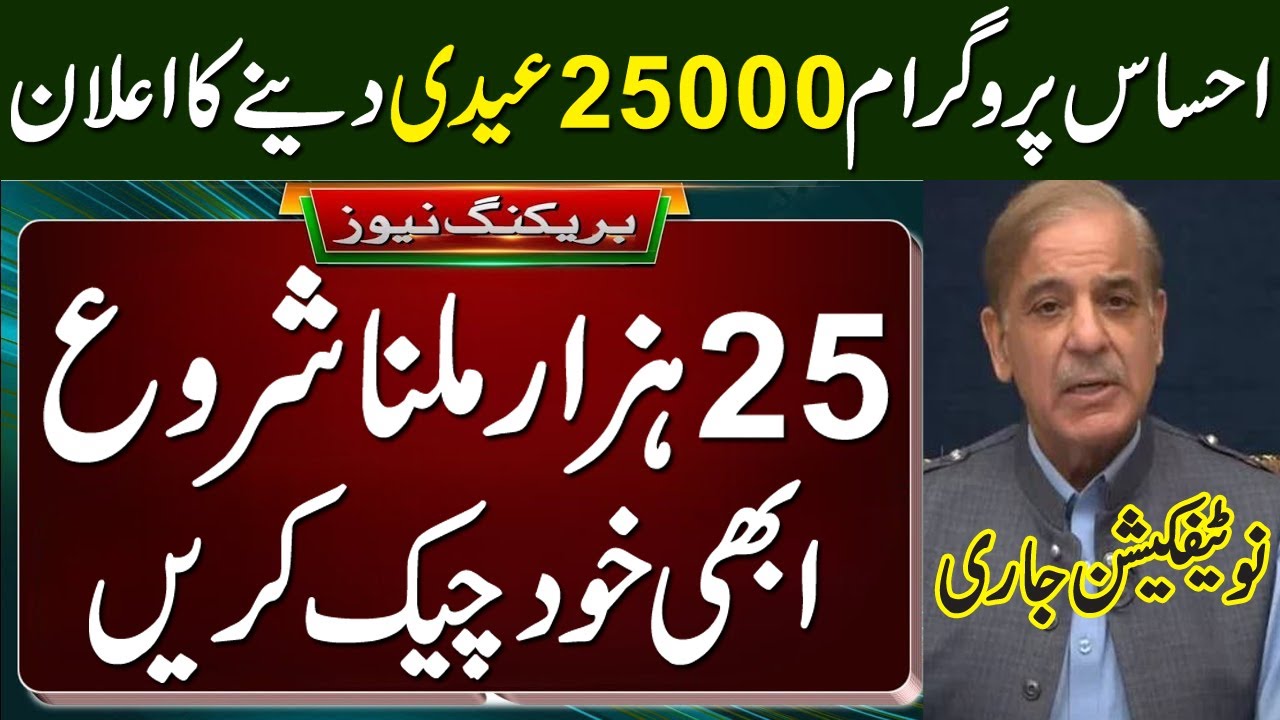 Ehsaas 25000 Eidi Program | 25000 Imdad Check | BISP New Update | Ehsaas New Program | BISP ...