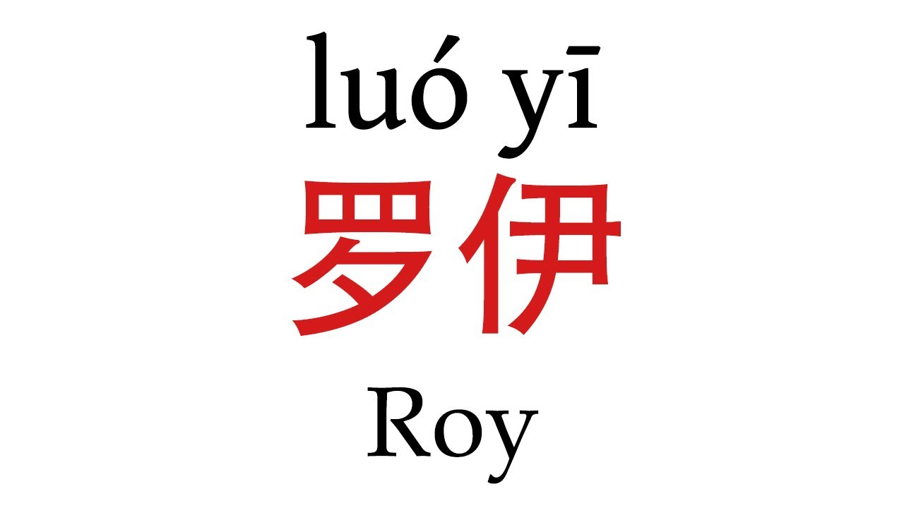 How To Say ''Roy'' (罗伊) in Mandarin Chinese - YouTube