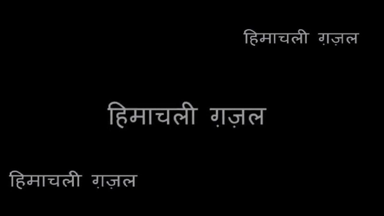 हिमाचली ग़ज़ल (Himachali Gazal) - Dwijendra Dwij Ji and Tej Sethi Ji ...