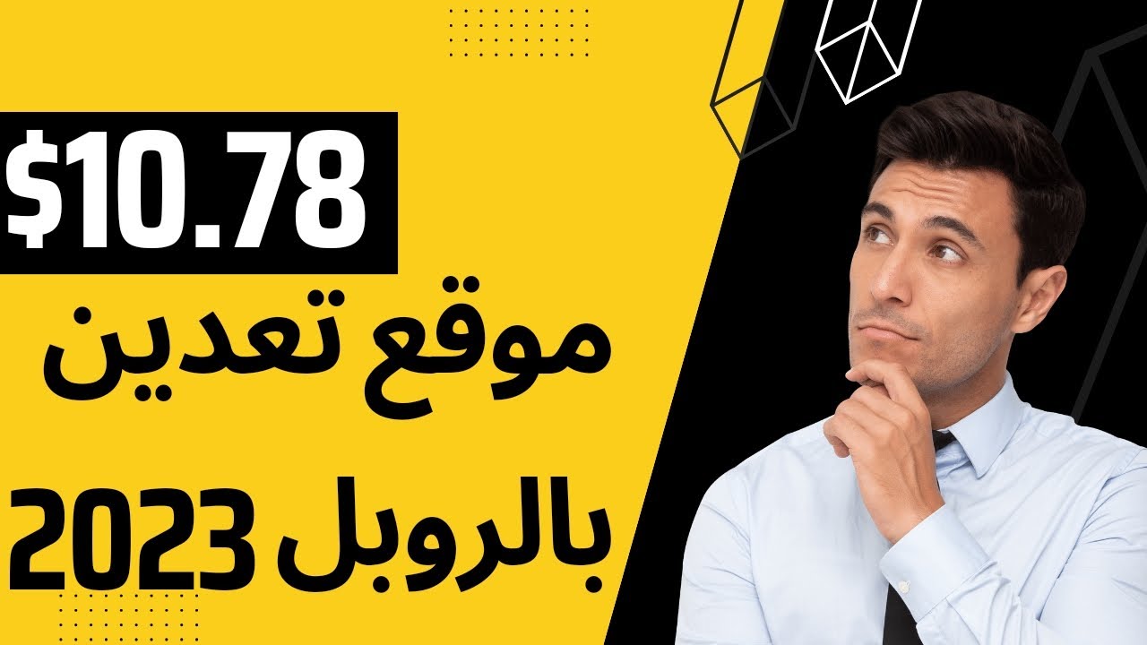 أربح بالروبل من موقع Miner pay | الربح من الانترنت 2023 - YouTube