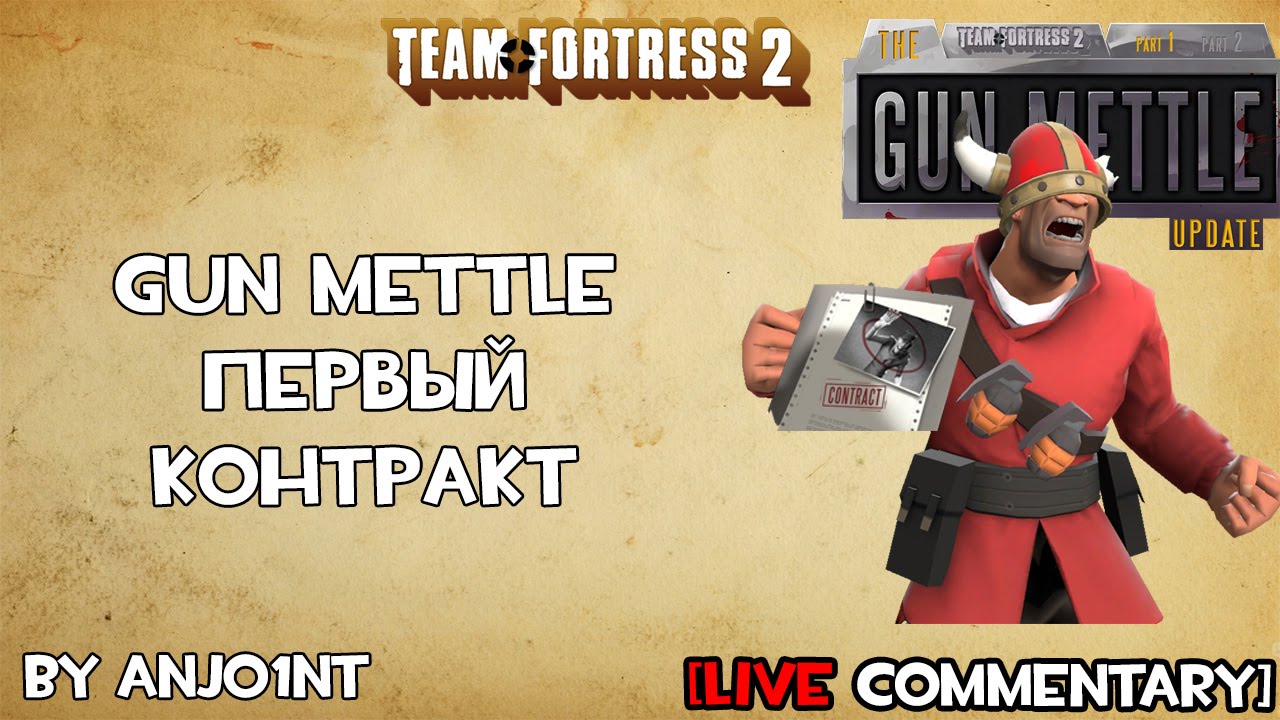 Gun Mettle. Первый контракт. TF2(live) - YouTube