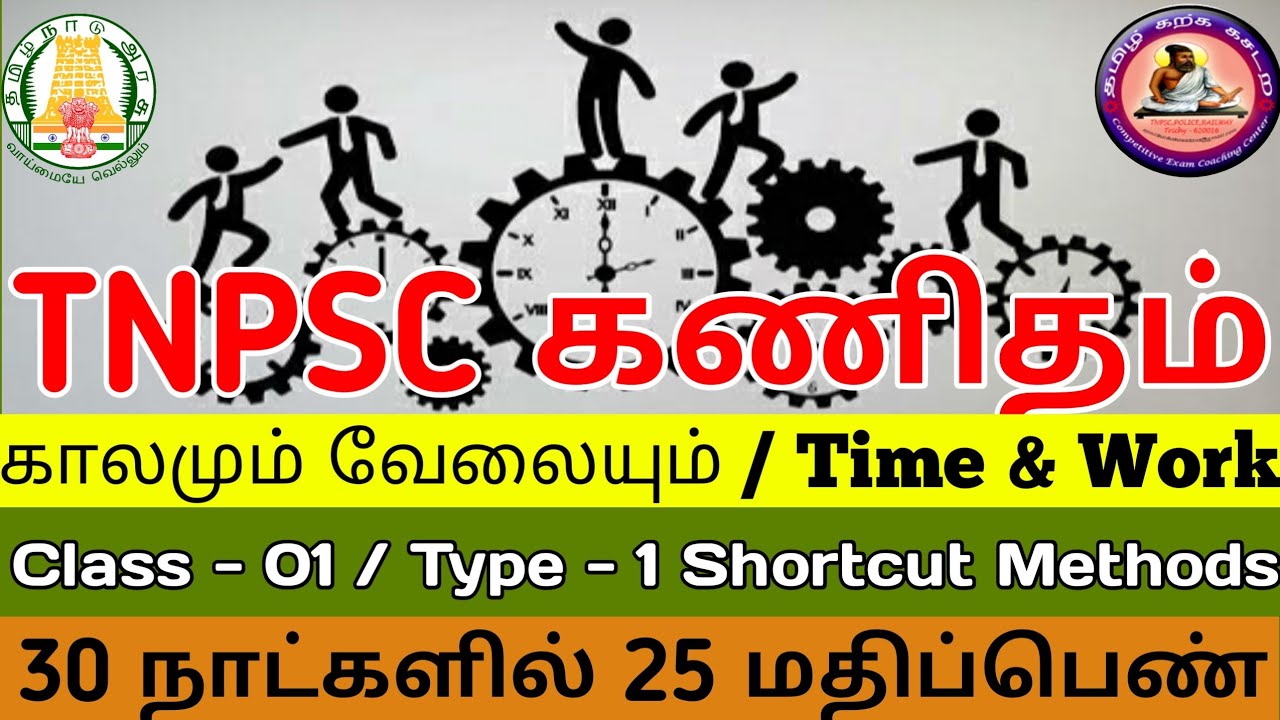 Time and Work full details in Tamil with Shortcut Methods | TNPSC MATHS ...