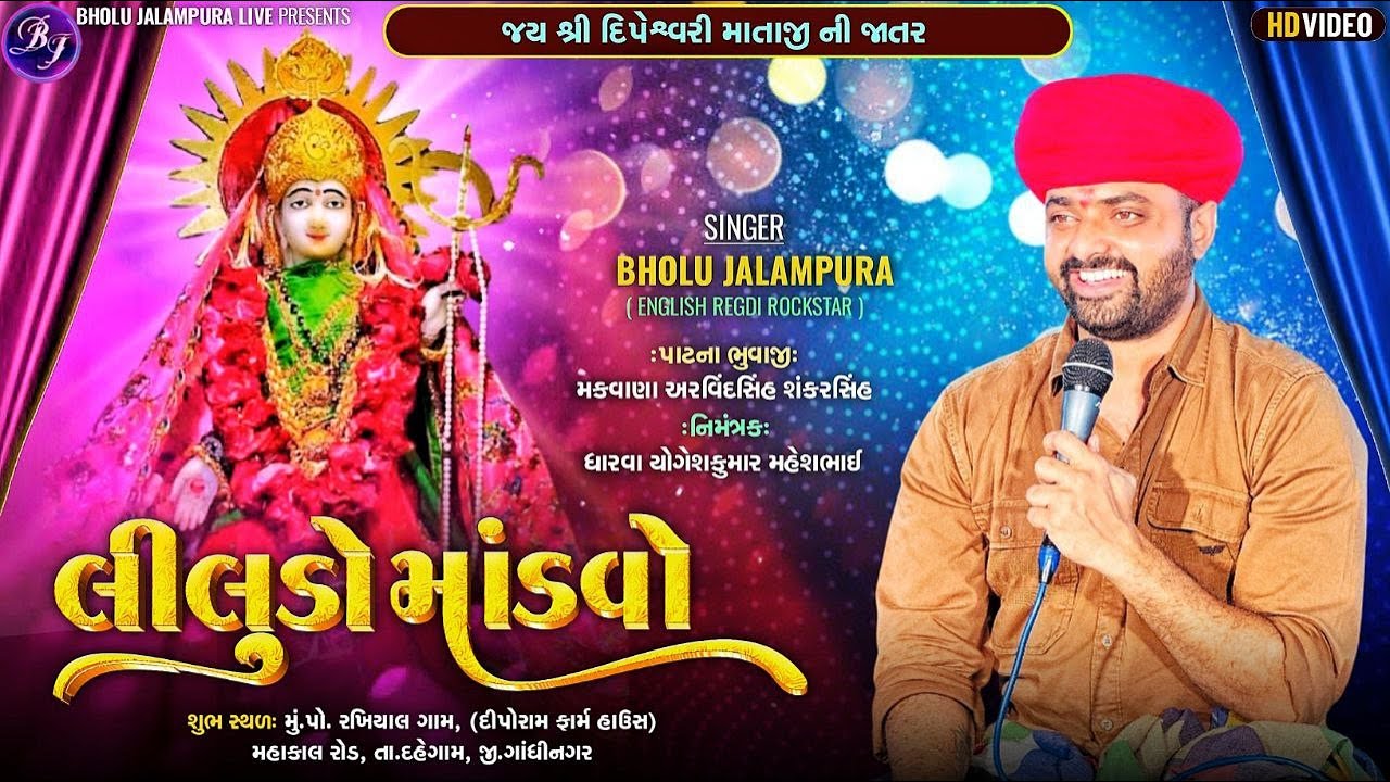 🔴LIVE || BHOLU JALAMPURA || જય શ્રી દિપેશ્વરી માતાજી ની જાતર (લીલુડો ...