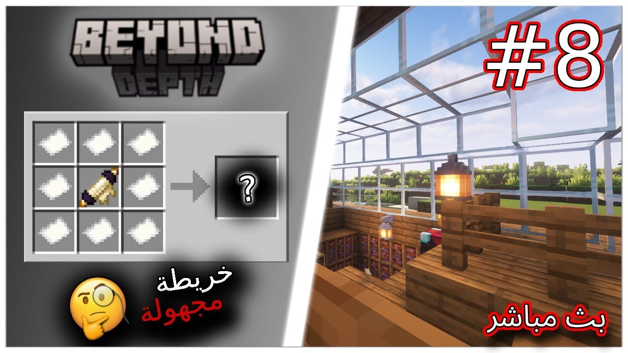 Minecraft - Beyond Depth | خريطة مجهولة #8 - YouTube