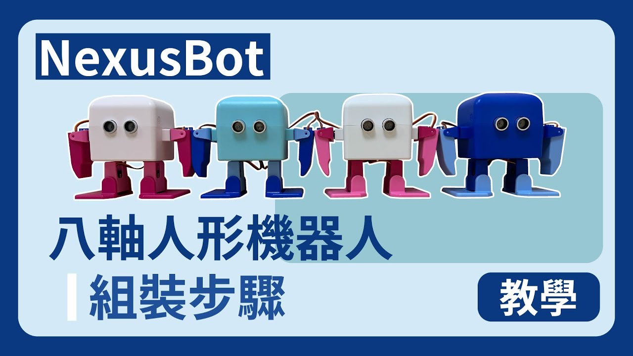 【教學】micro:bit X NexusBot｜八軸人形機器人｜組裝教學 - YouTube