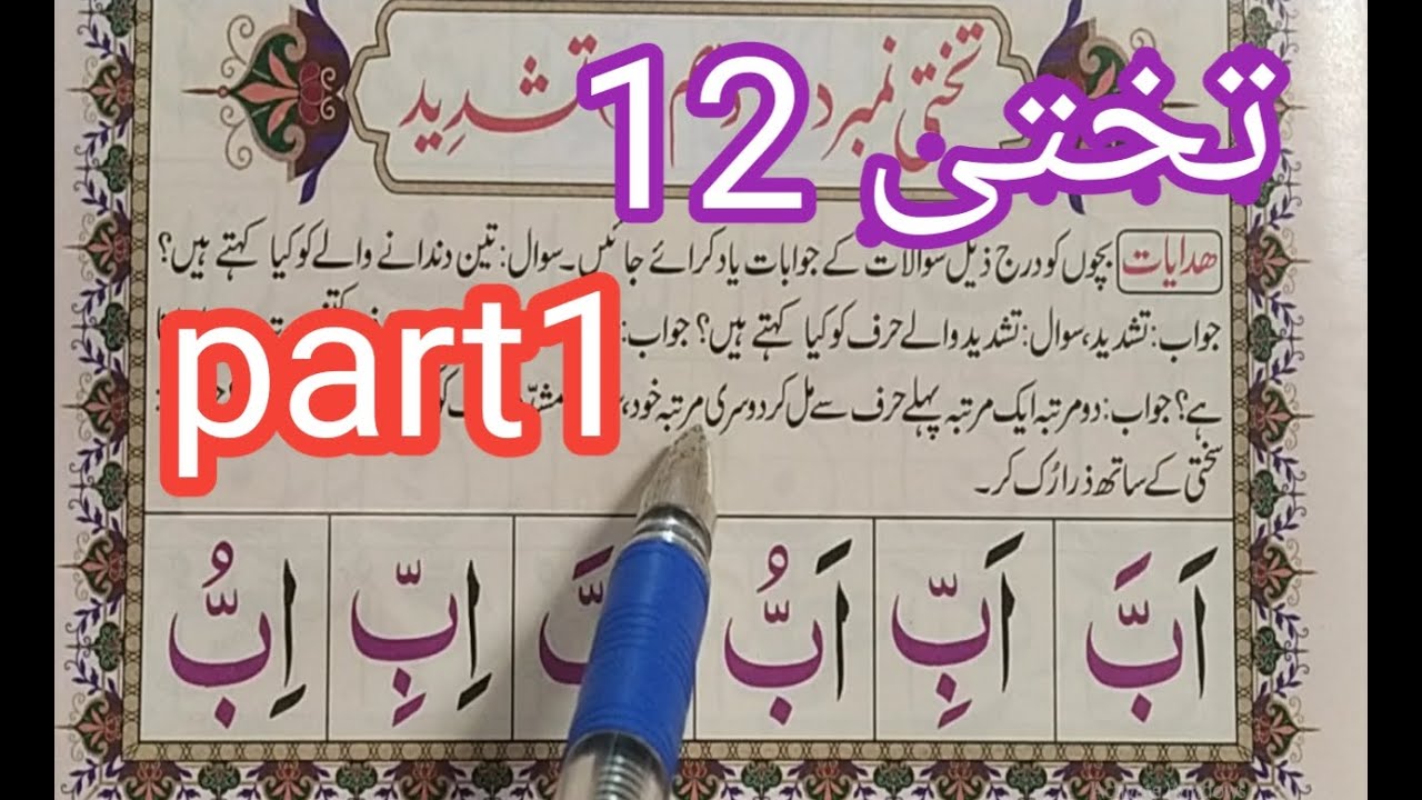 Noorani Qaida Lesson 12 Full || Part01 || Arabic Letters lesson 12 ...