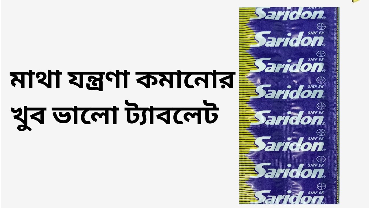 Saridon Tablet use & Side-effects (মাথা যন্ত্রণা কমানোর সব থেকে ভালো ...