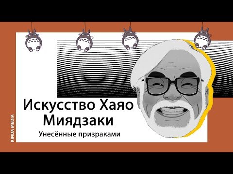 Творчество Хаяо Миядзаки: Аниме как искусство