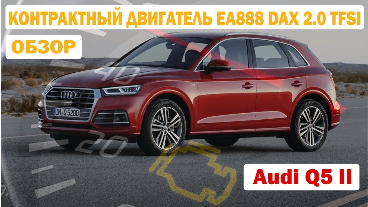 ⚠️ Двигатель EA888 DAX 2.0 TFSI Audi Q5 II: Что нужно знать ПЕРЕД ...