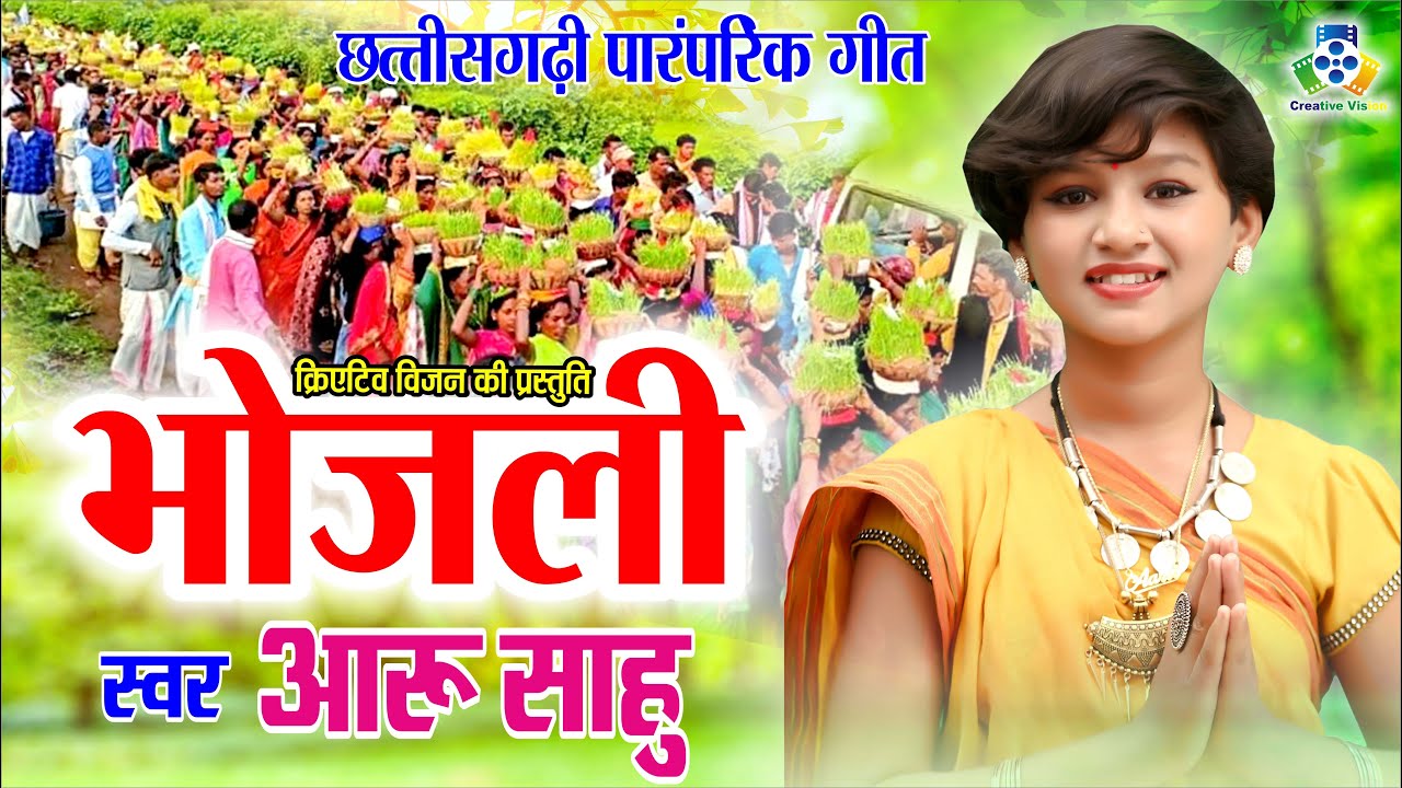 Bhojali II भोजली II Aaru Sahu II Ojaswi Sahu - YouTube