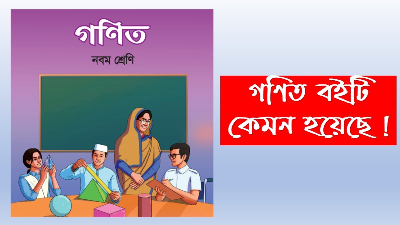 অসাধারণ ৯ম শ্রেণির গণিত বই। New Curriculum. Book Review. Class 9 ...