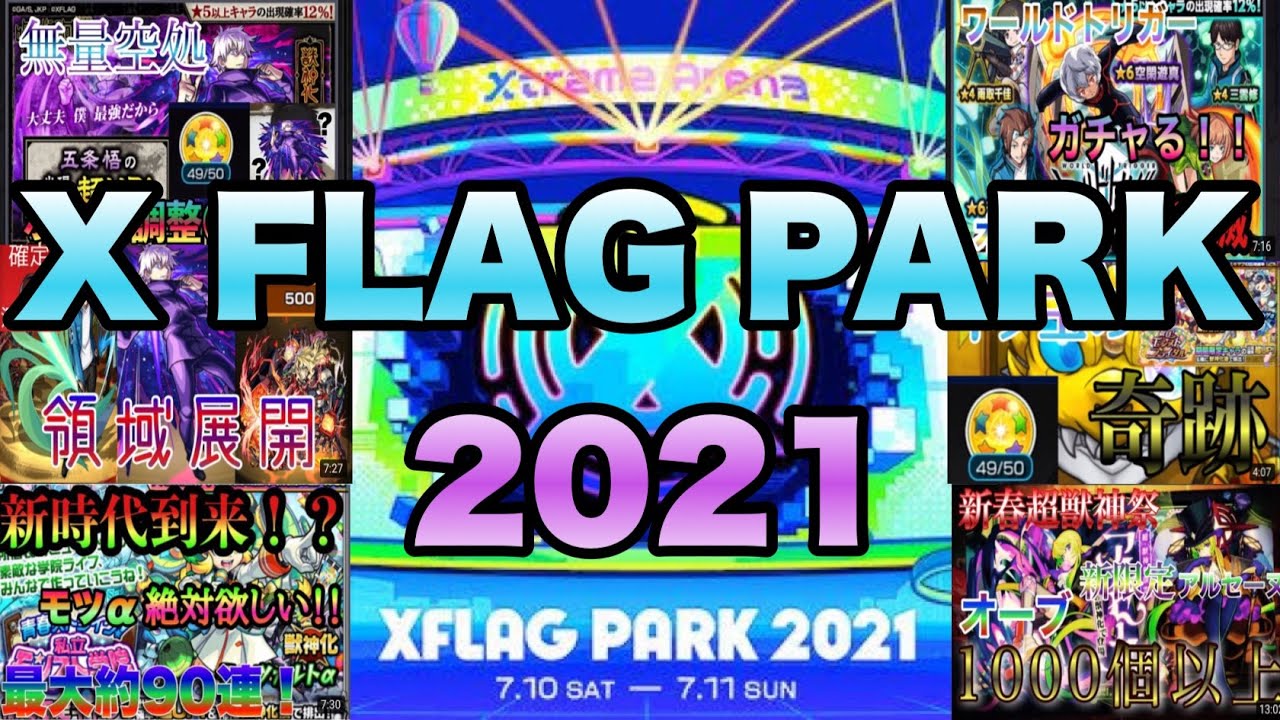 【モンスト】X FLAG PARK 2021がついに明日から開催！上半期モンスト動画まとめてみた！！【涙あり発狂あり】 - YouTube