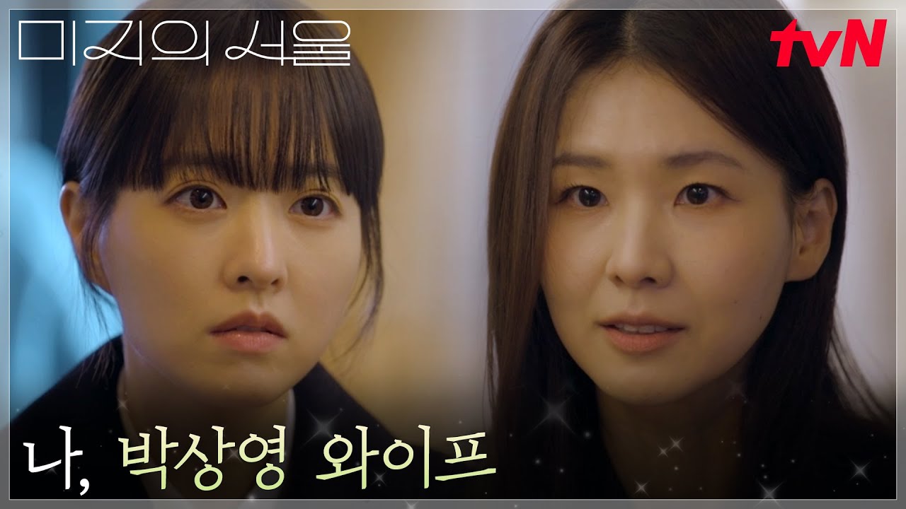 박보영(미지) 앞에 나타난 상사의 와이프, 다짜고짜 날린 경고?! #미지의서울 EP.7 | tvN 250614 방송 - YouTube