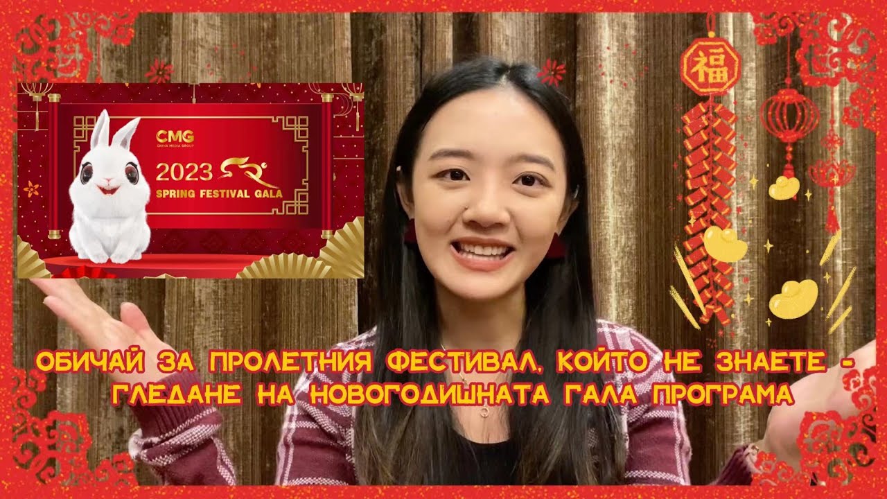 Обичай за Пролетния фестивал който не знаете гледане на