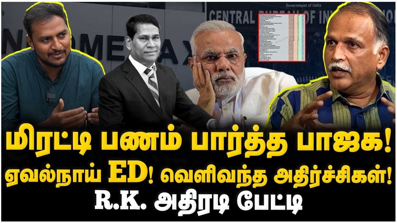 RK Radhakrishnan Interview | மிரட்டி பணம் பார்த்த பாஜக | ED | BJP ...
