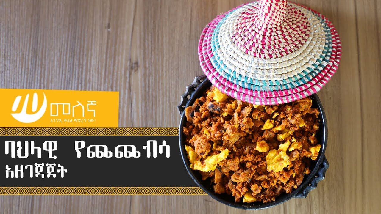 How to Make Ethiopian Chechebesa ጨጨብሳ - YouTube