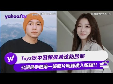 Toyz獄中發跟篠崎泫貼臉照 公開是手機第一張照片粉絲湧入祝福【Yahoo TV #娛樂星聞】#Toyz #篠崎泫 - YouTube