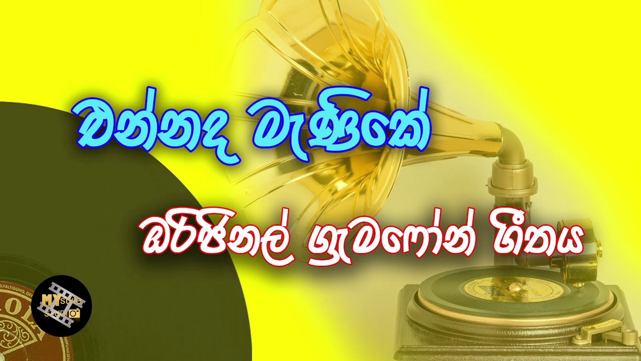 එන්නද මැණිකේ | Ennada Menike - Original Song - YouTube
