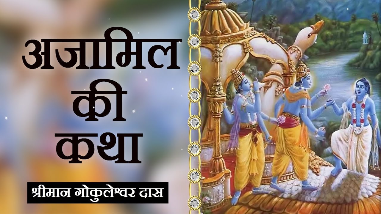 अजामिल की कथा (Ajamil Ki Katha) | Enlightening Stories | Gokuleshwar ...